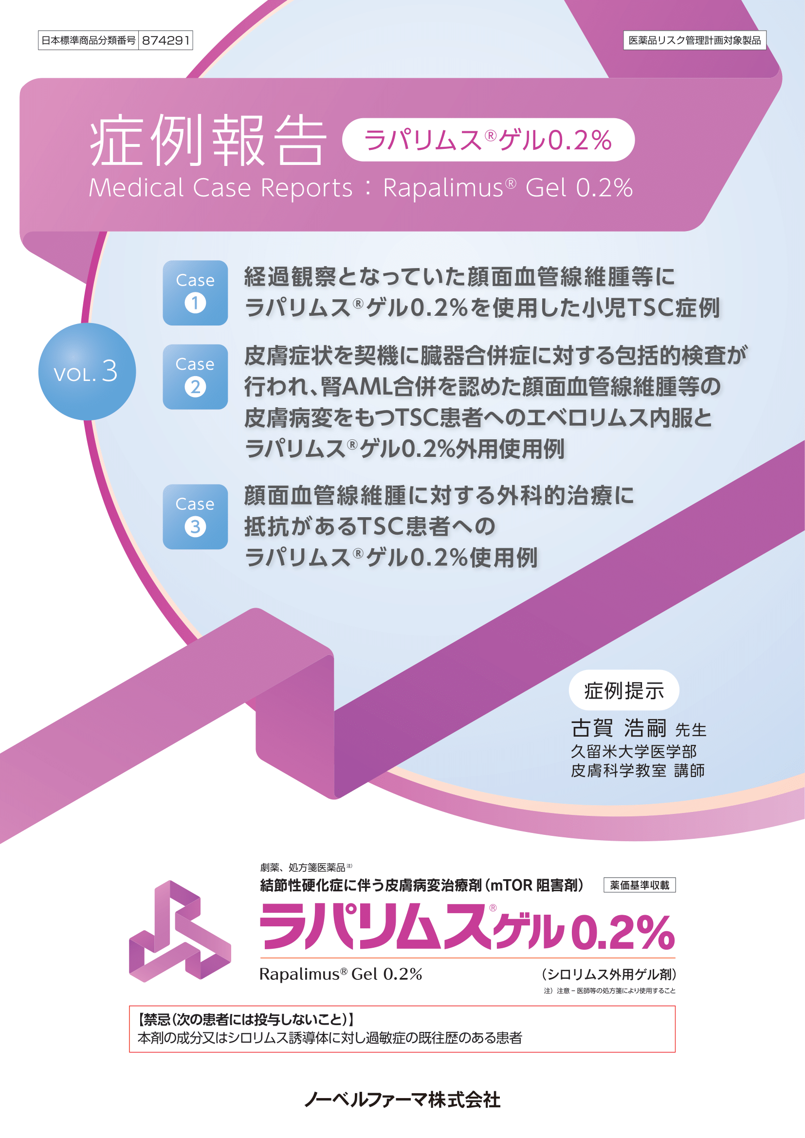 ラパリムスゲル 結節性硬化症 情報サイト|ノーベルファーマ