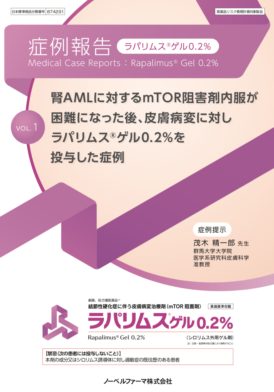 ラパリムスゲル 結節性硬化症 情報サイト|ノーベルファーマ